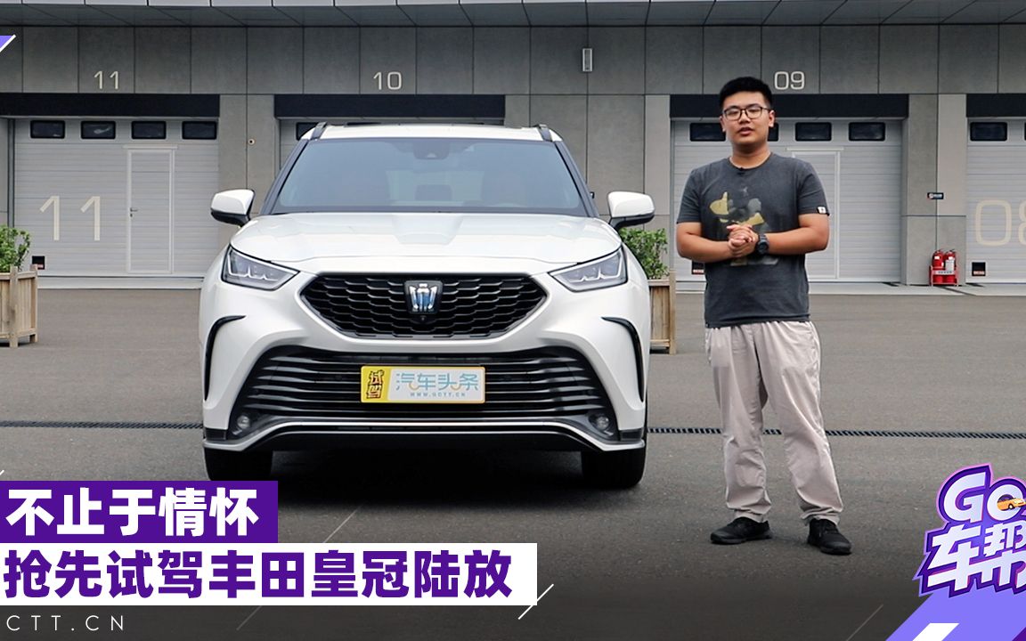 不止于情怀 抢先试驾丰田皇冠陆放