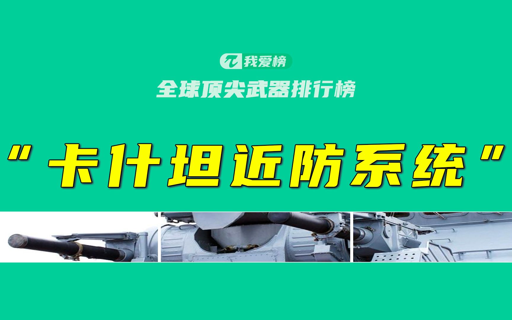 海上利器!俄罗斯卡什坦近防系统大揭秘