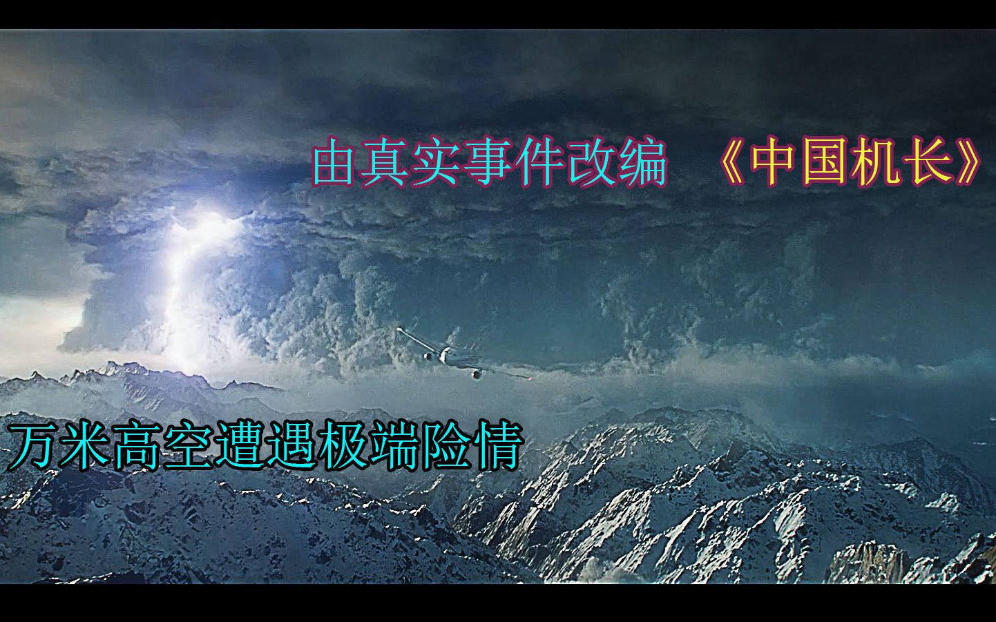 9800米高空,飞机玻璃爆裂,副驾驶被吹飞,真实事件改编电影《中国机长》