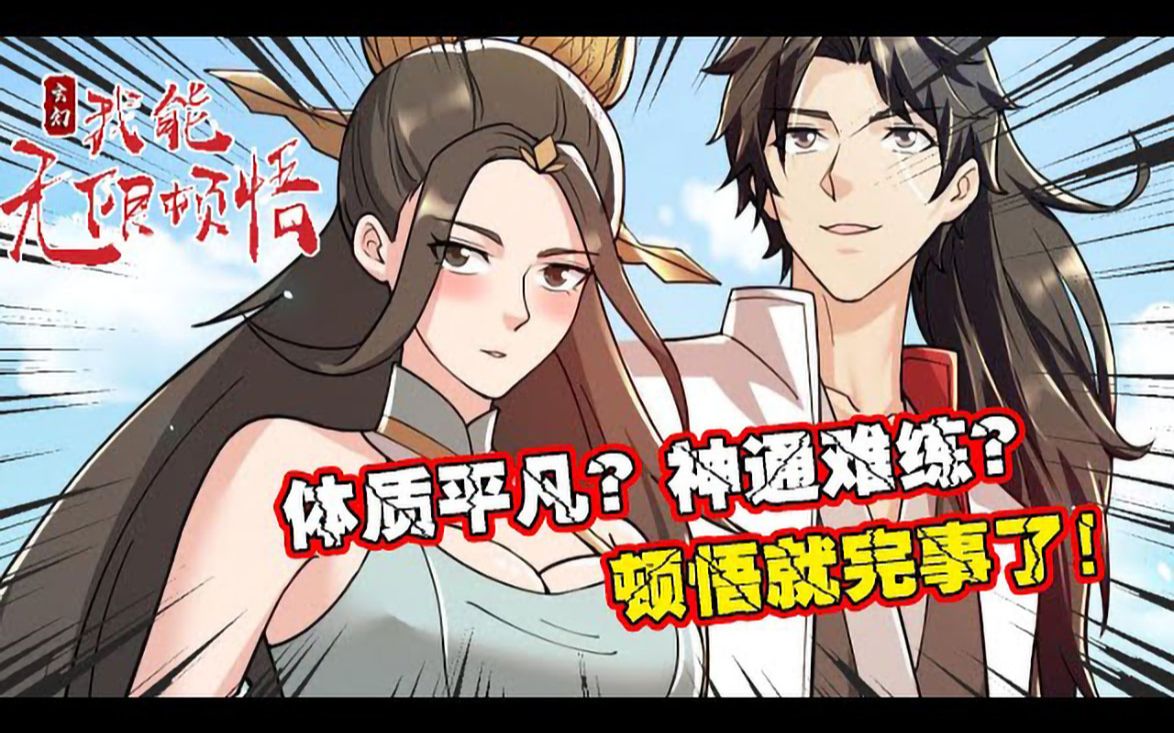 ...92 没有什么事是顿悟解决不了的!#玄幻 #系统 #漫画解说 #漫画推荐