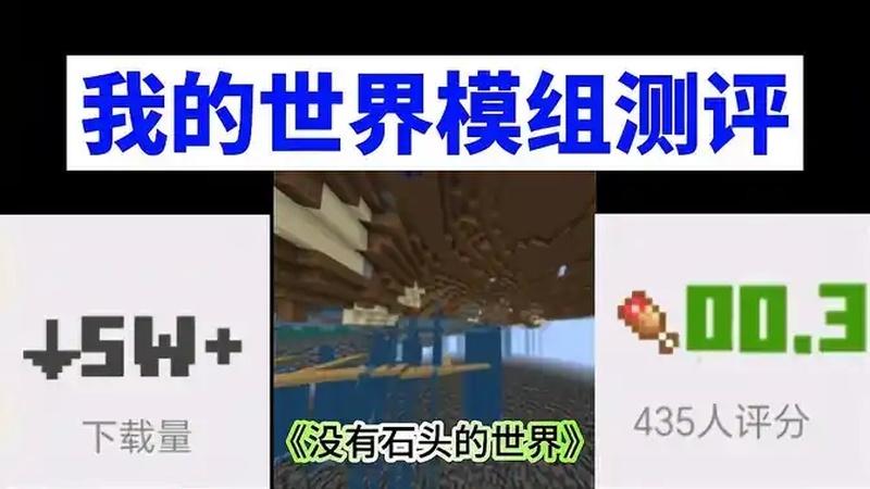 我的世界模组测评 没有石头的世界