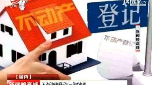 不动产抵押登记可一站式办理