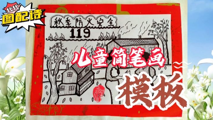 儿童简笔画模板,《秋季防火安全,119》居家防火意识强!
