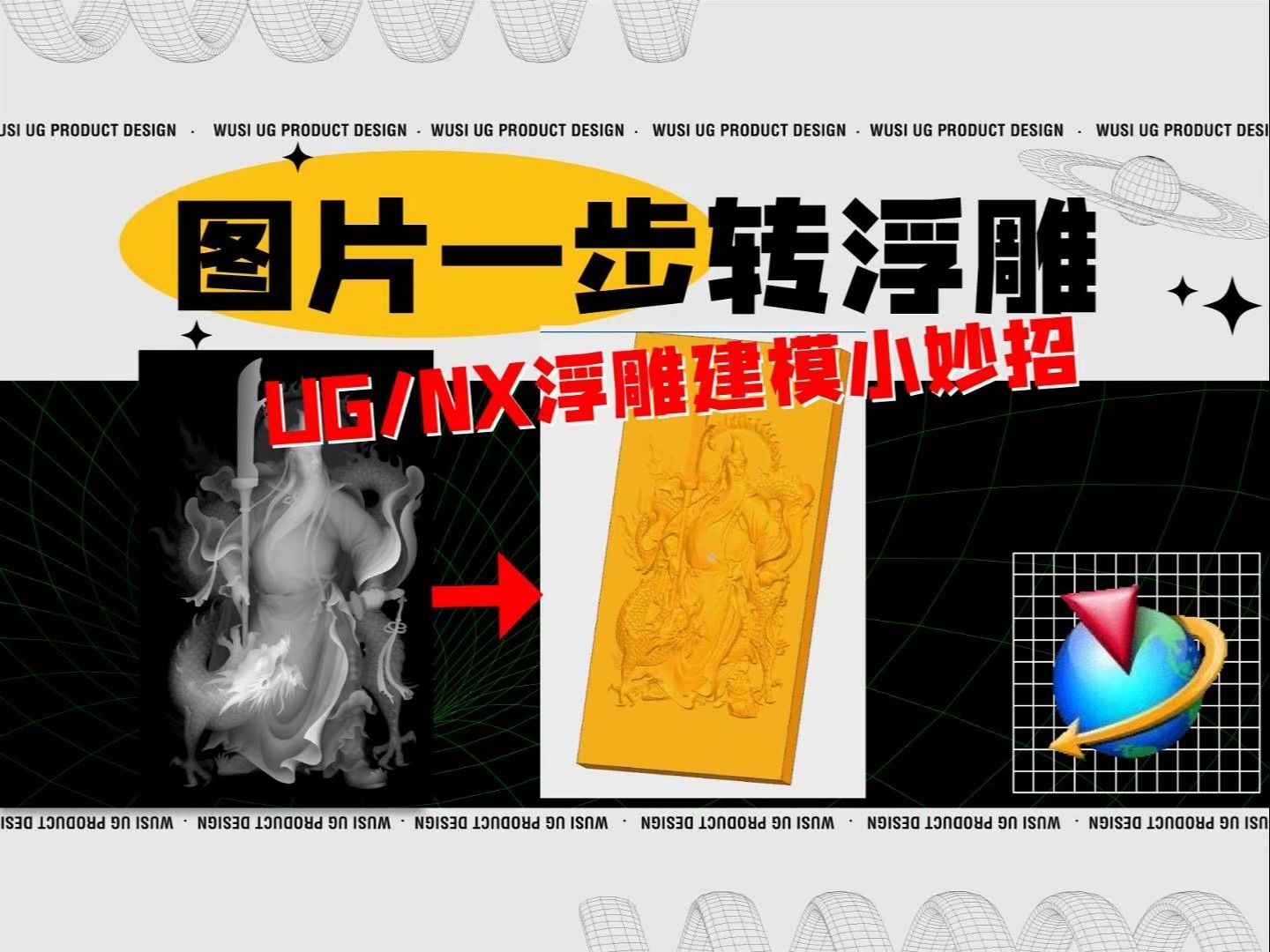 UG/NX中把图片一步转成浮雕模型的小妙招!