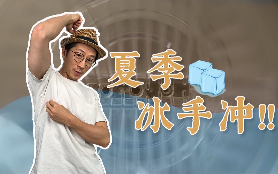 夏日手冲冰咖啡秘技!冰爽又够味～