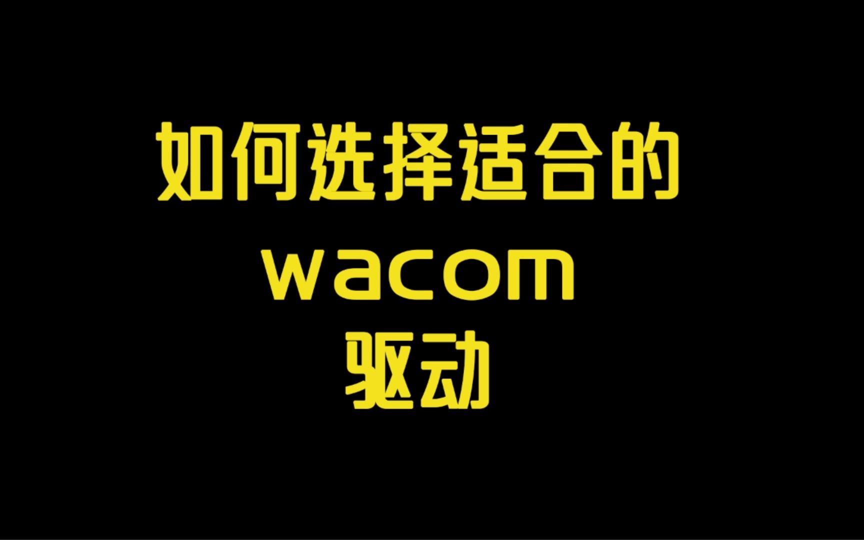 如何选在下载适合自己的wacom驱动