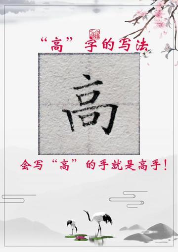 高字写法,高手就是会写高的手硬笔书法