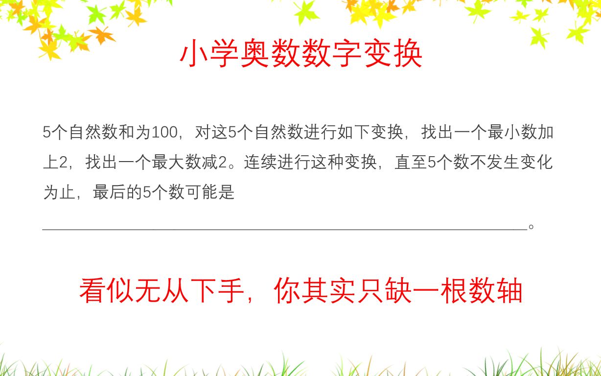 小学奥数数字变换,看似无从下手,你其实只缺一根数轴