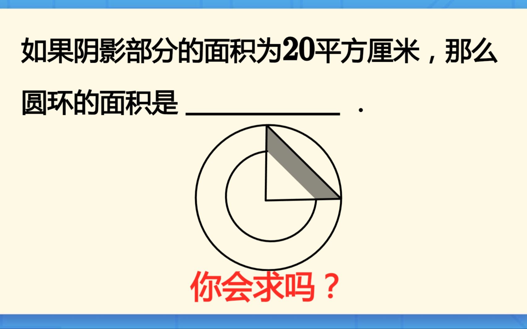 小学数学每日一题day35——如何用整体代换思想求圆环面积