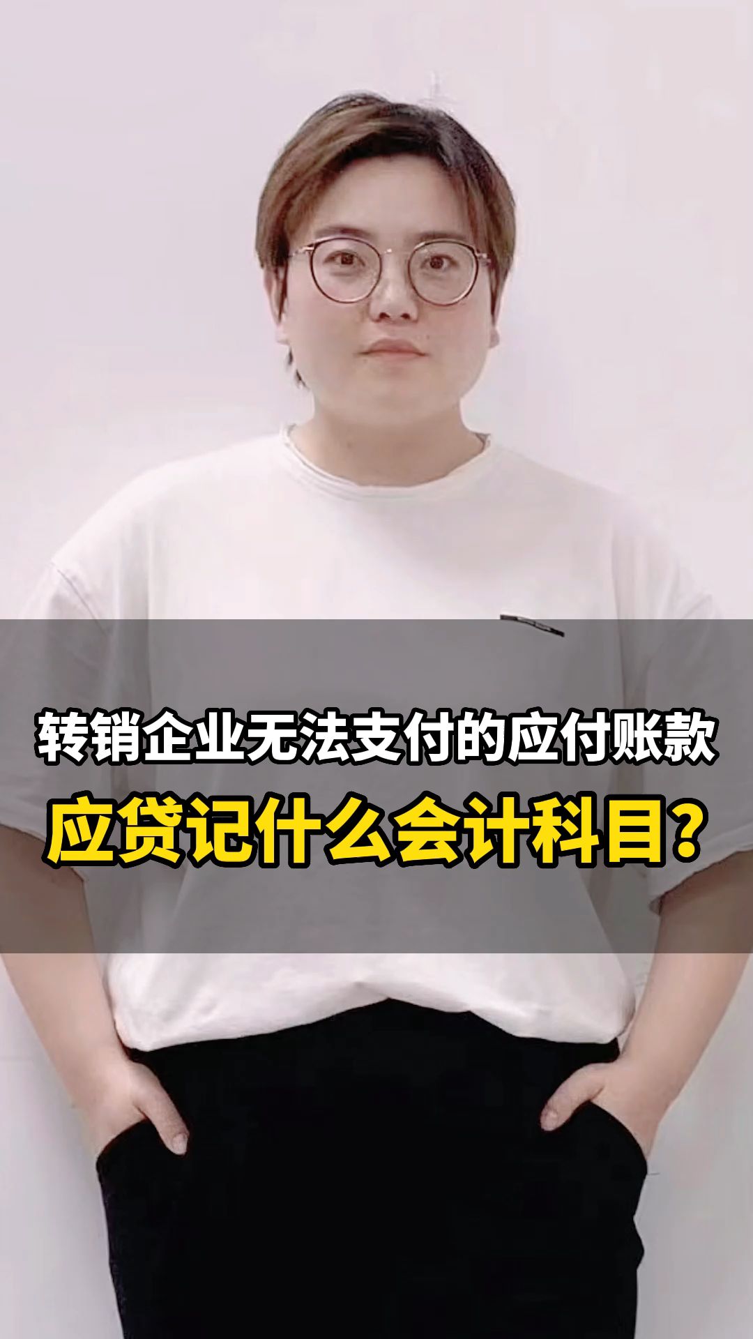 转销企业无法支付的应付账款,应贷记什么会计科目?