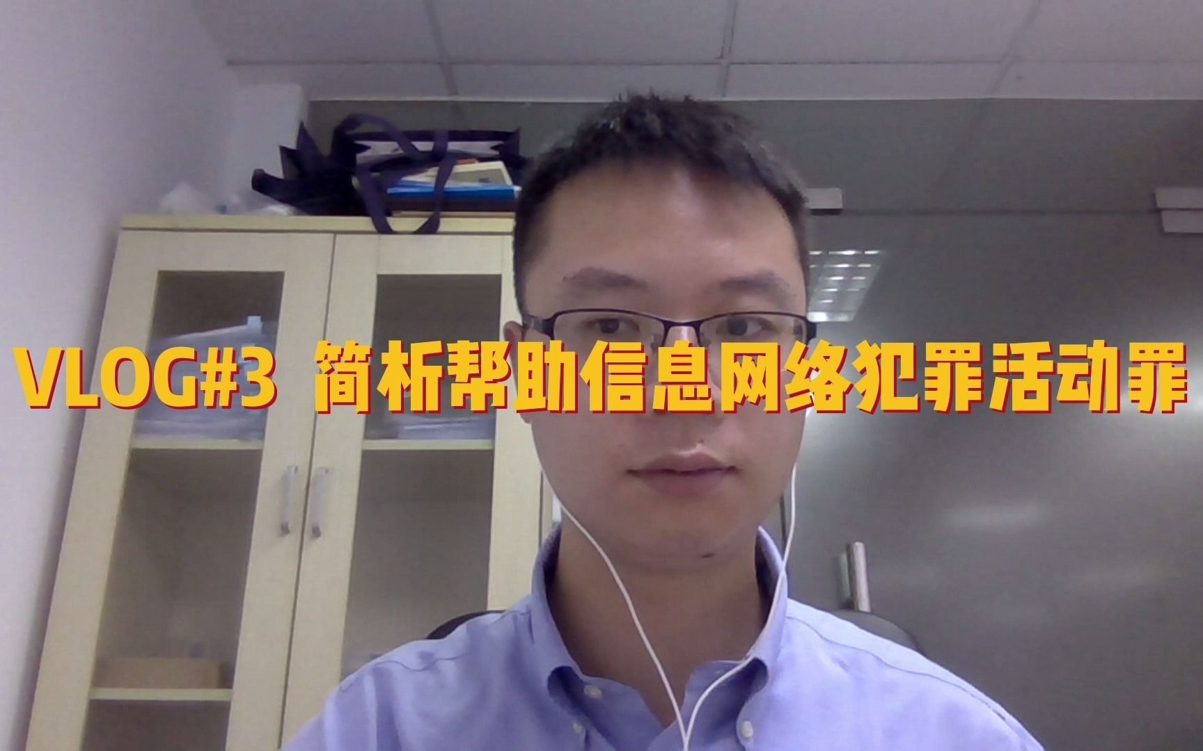 VLOG#3 简析帮助信息网络犯罪活动罪