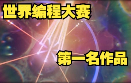 2014年世界编程大赛第一名作品《全息图》膜拜大佬的64KB