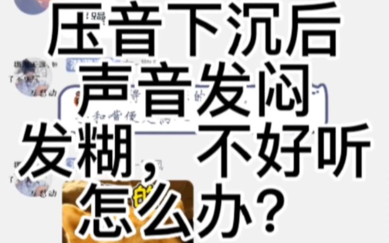 压音下沉后发闷不好听怎么办?|配音 伪声-暮阳学院