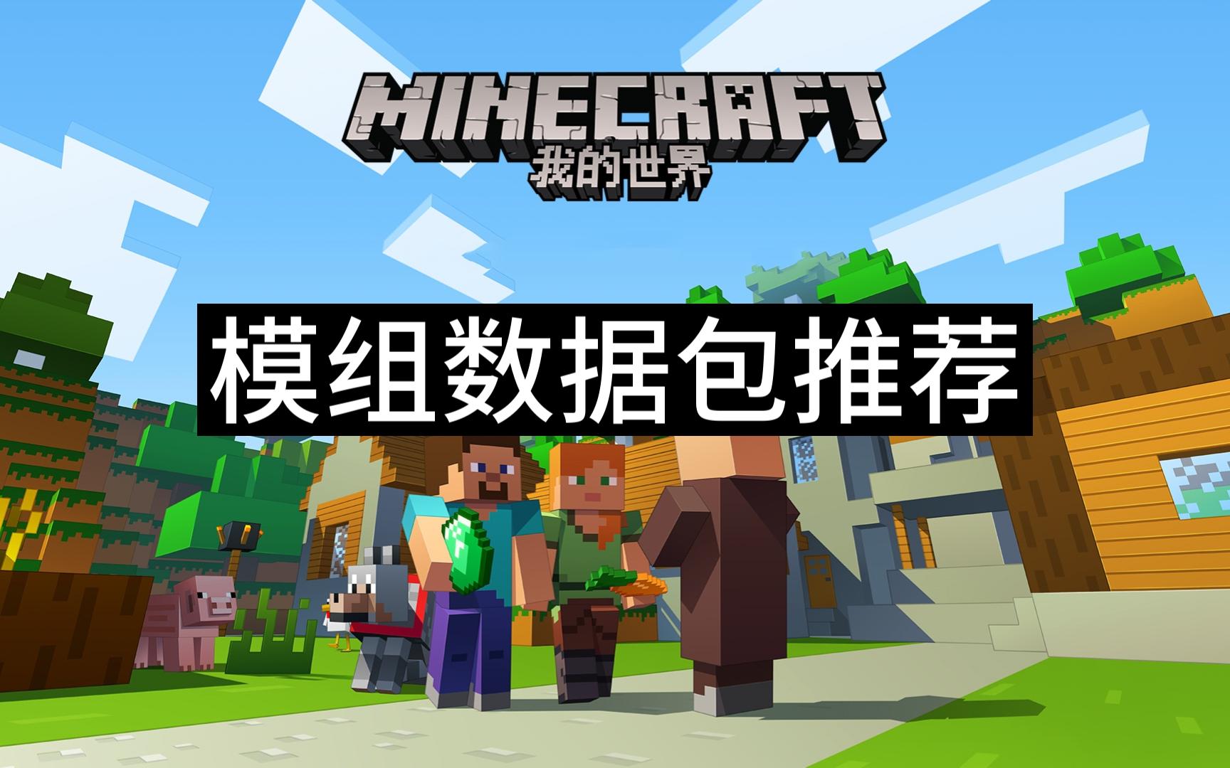 我的世界 模组数据包推荐mc