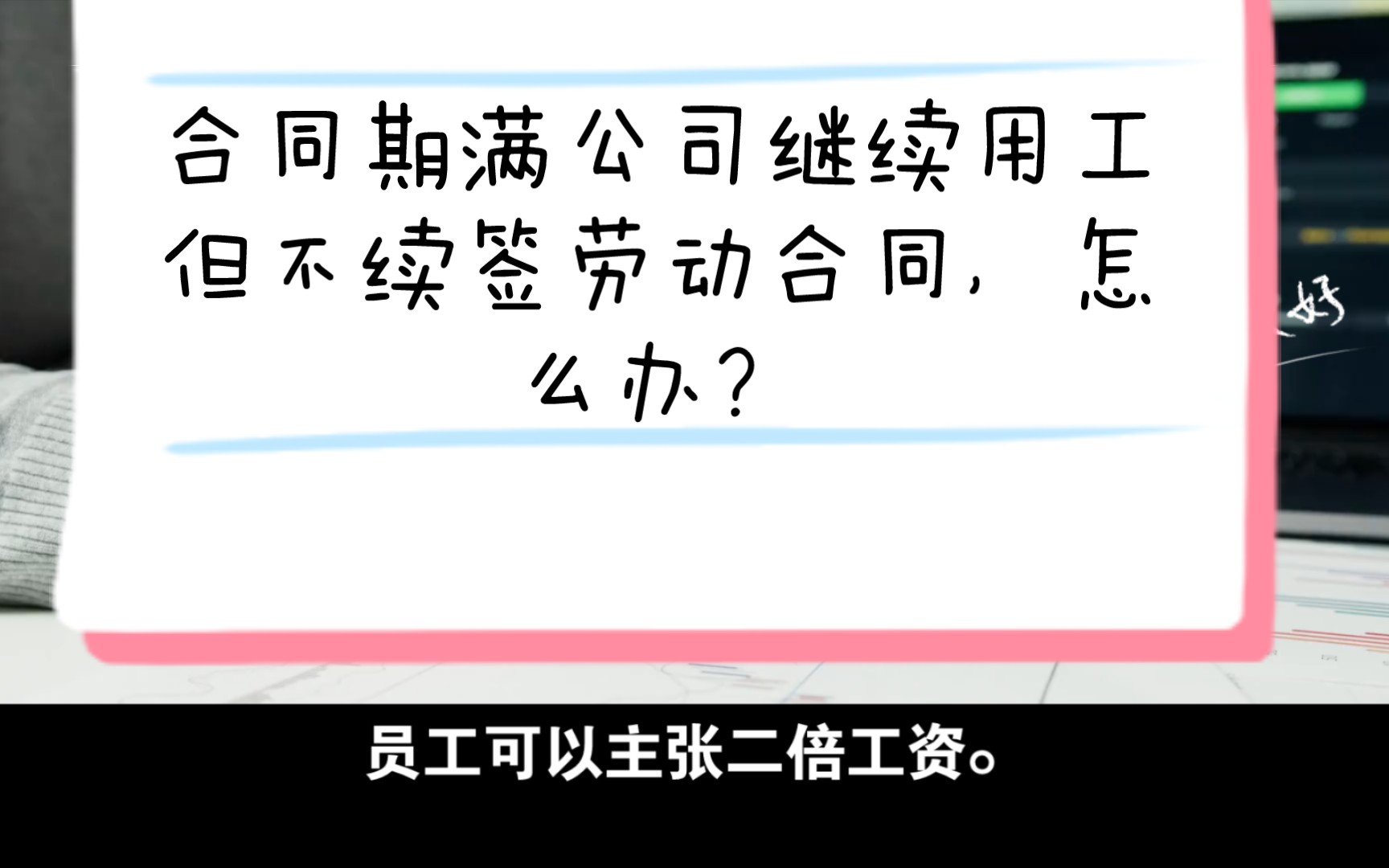 合同期满公司继续用工但不续签劳动合同,怎么办?