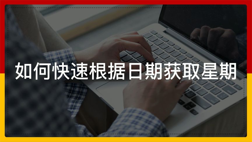 EXCEL如何快速根据日期获取星期