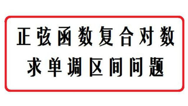 高中数学——三角函数!正弦函数复合对数函数求单调区间问题