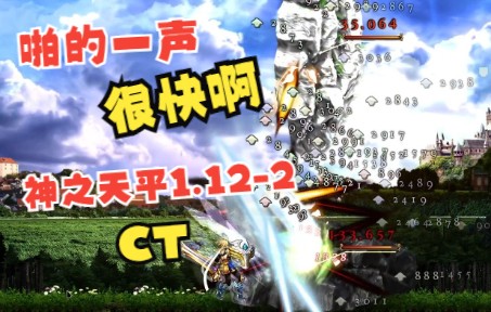 【修改ct】《神之天平1.12-2》这攻击频率,白妹纸看到了直说:你还是别...
