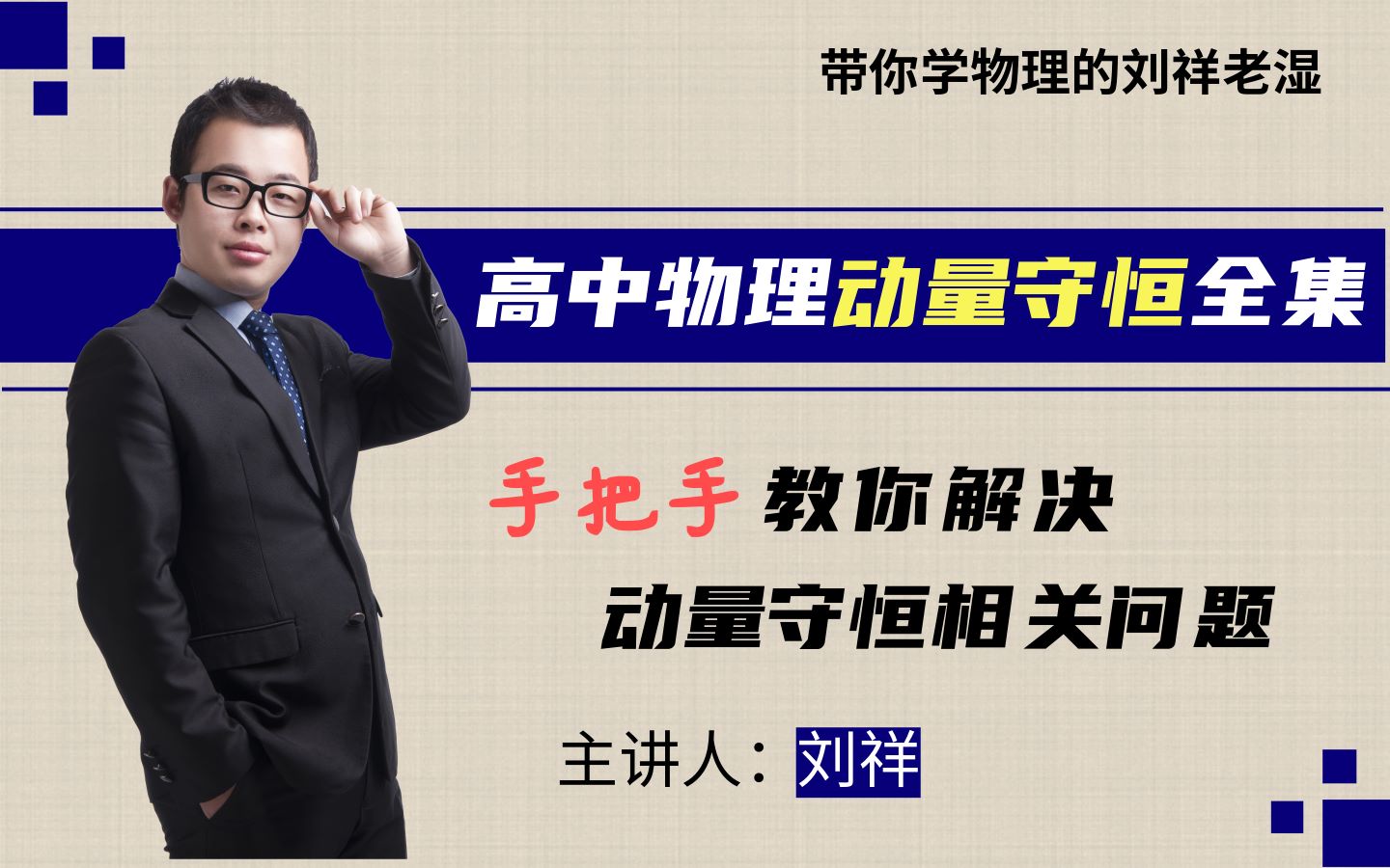 【干货分享&字幕】高考物理动量守恒课程全集来了,你需要吗