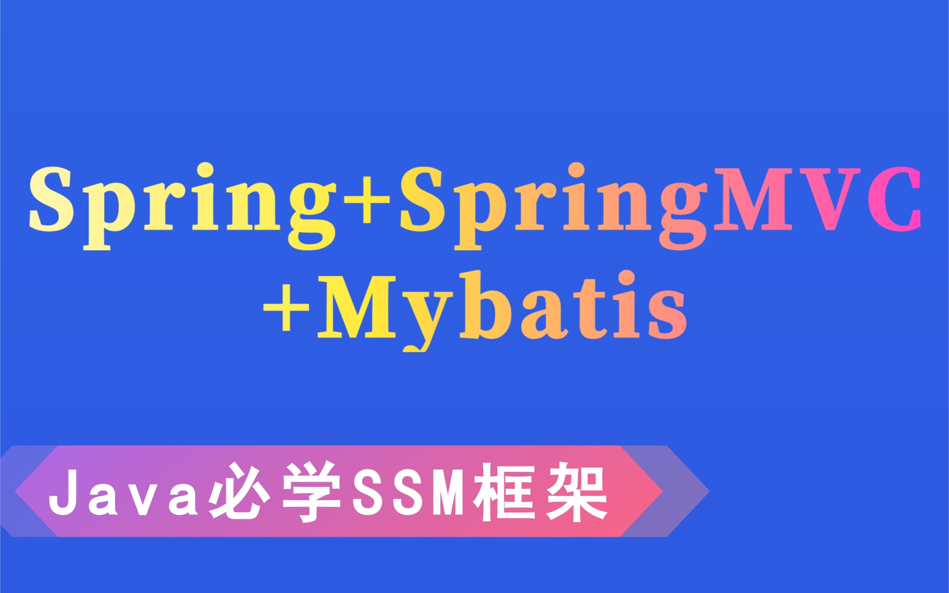 【Spring+SpringMVC+Mybatis深入学习】java程序员必学的SSM框架,...