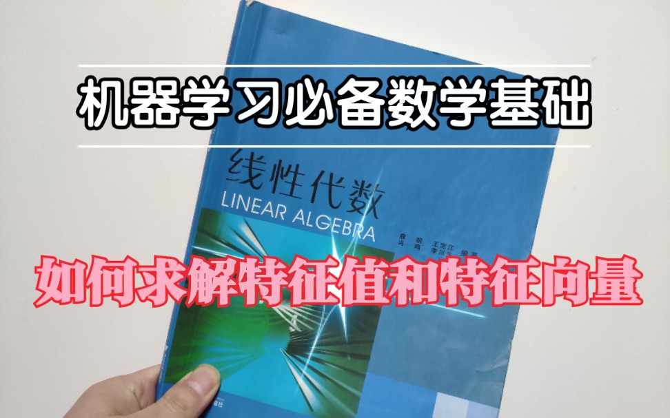 【机器学习 必备数学基础】PCA降维/SVD奇异值分解中线性代数知识...