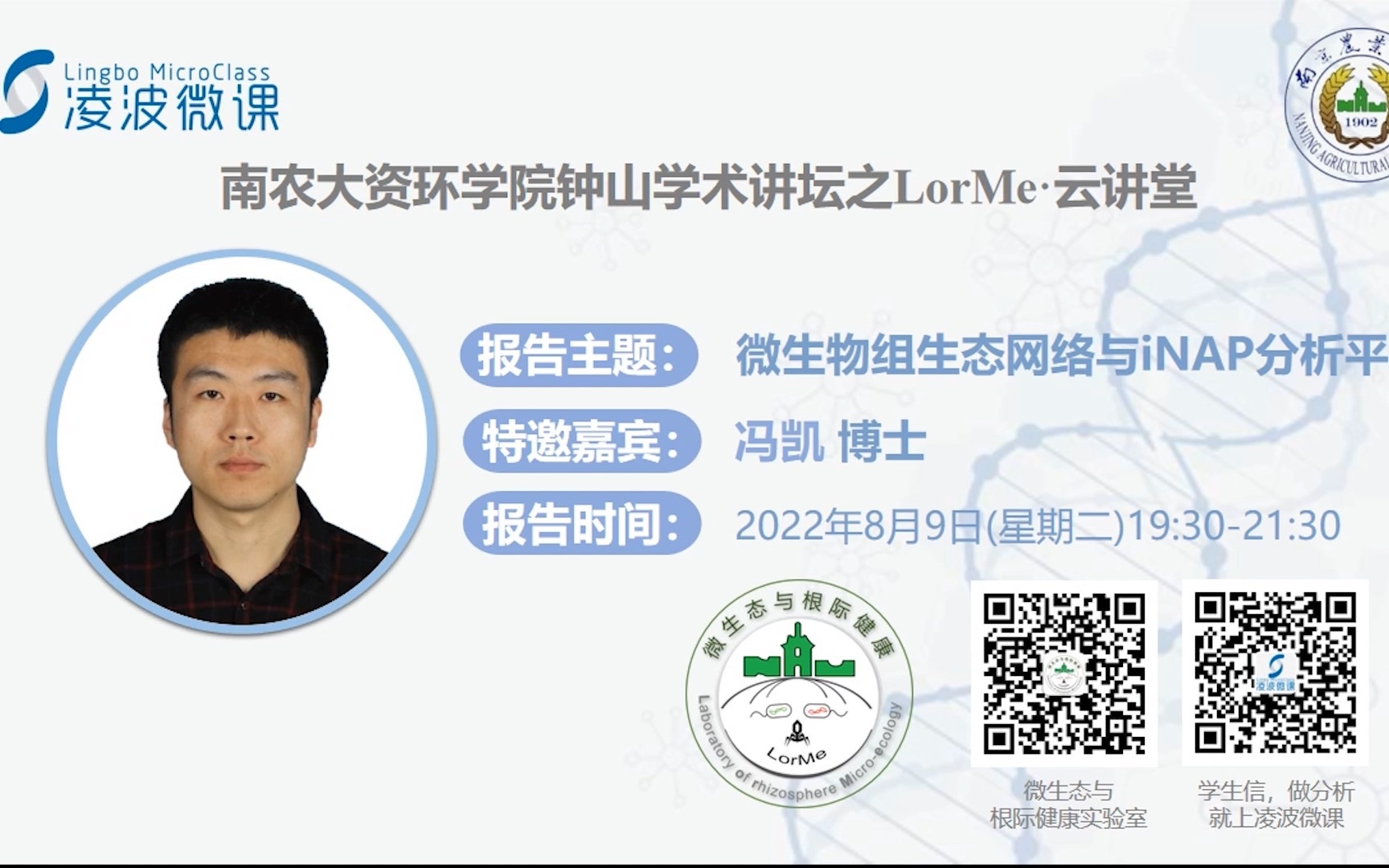 凌波微课LorMe云讲堂-第63讲-冯凯:微生物组分子生态网络与iNAP分析...