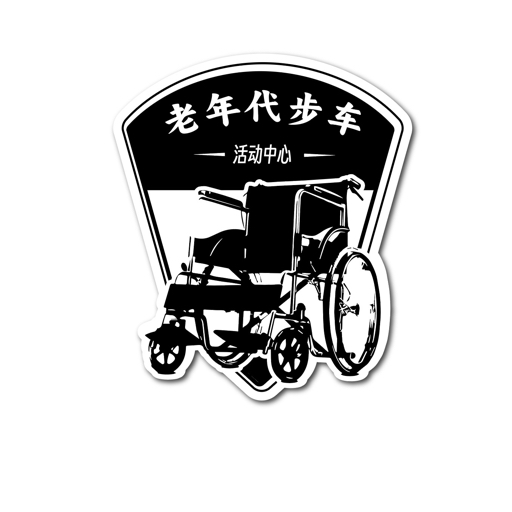 老年载具活动中心 