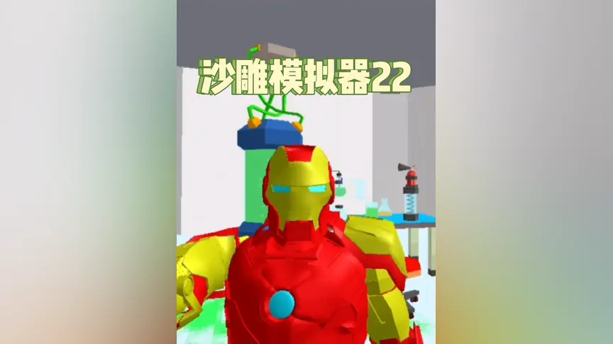 #沙雕模拟器 #沙雕动画 #钢铁侠 沙雕模拟器居然更新了钢铁侠皮肤