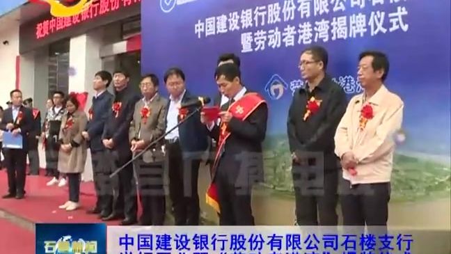 中国建设银行股份有限公司石楼支行举行开业