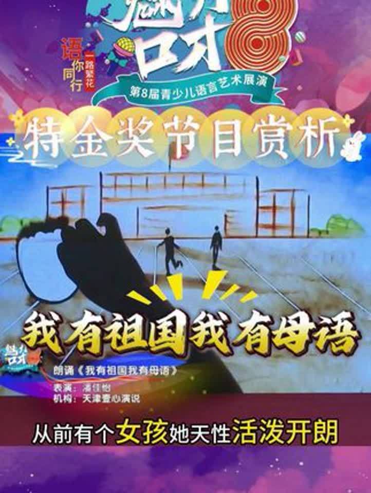 ...《我有祖国我有母语》 我有祖国我有母语 也是一篇经典的诵读篇目