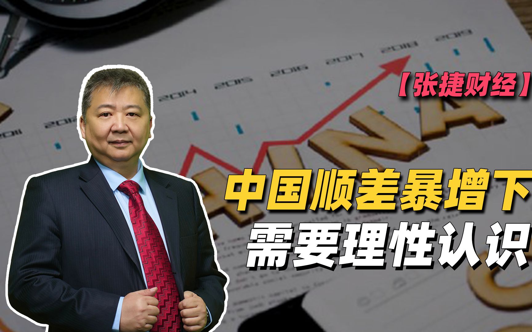 【张捷财经】中国顺差暴增下需要理性认识
