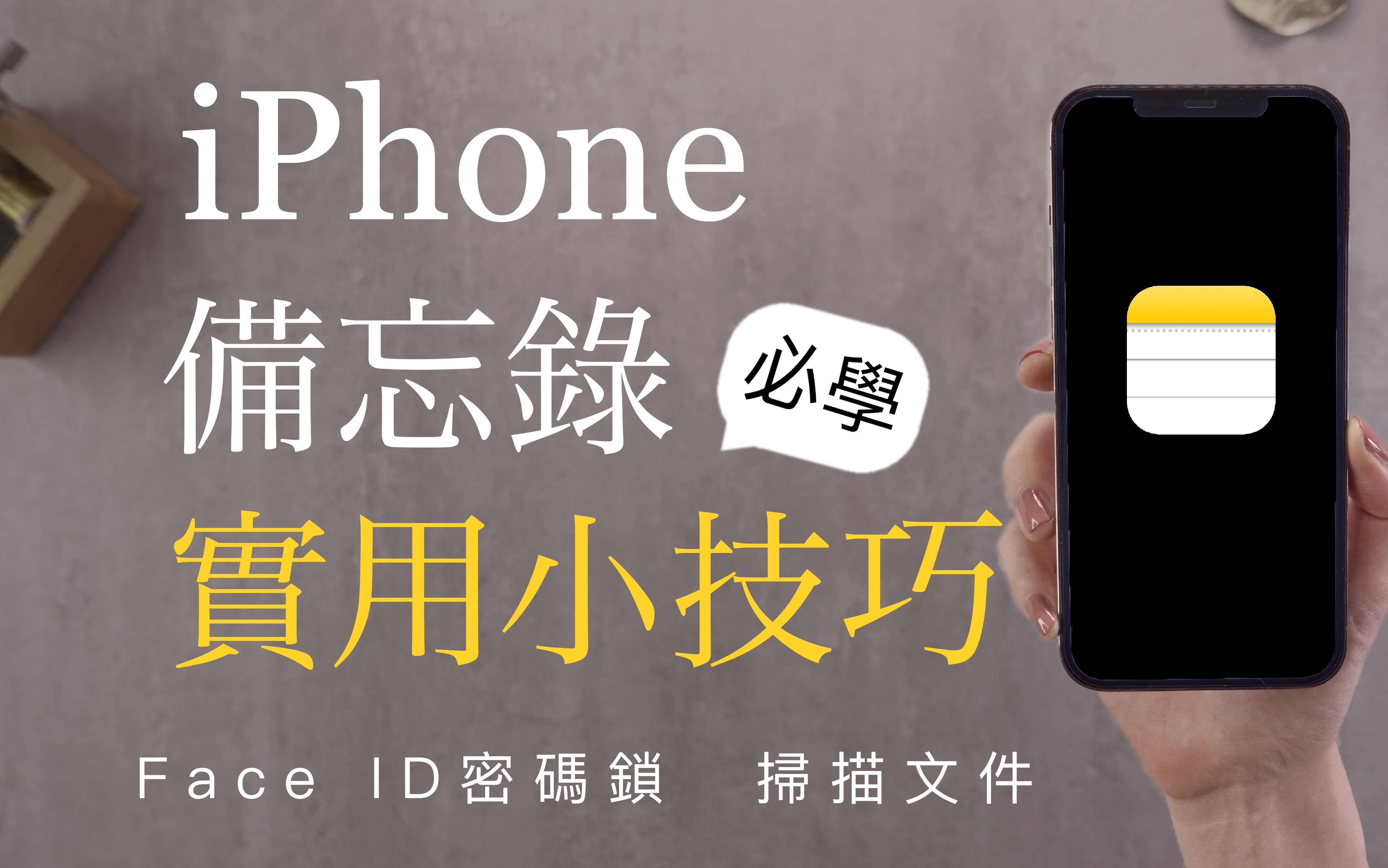扫描超好用!iPhone备忘录 7个实用小技巧✏️ Face ID密码锁 置顶 ...