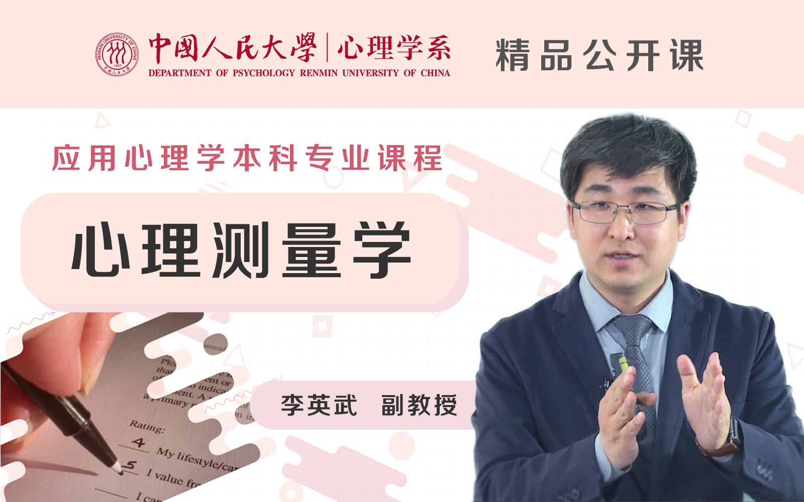 公开课 | 心理测量学:效度(主讲人:李英武)