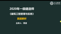 大立2020年一级建造师《建筑实务》考试真题及答案解析视频2