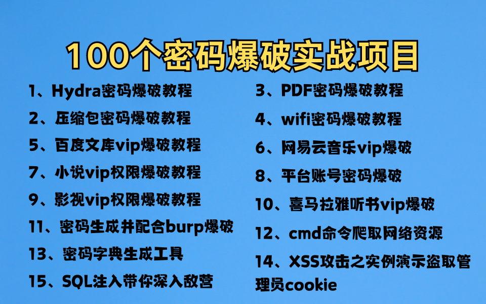 【黑客教程】100个密码爆破实战项目,从入门到入狱,超级适合新手入门...
