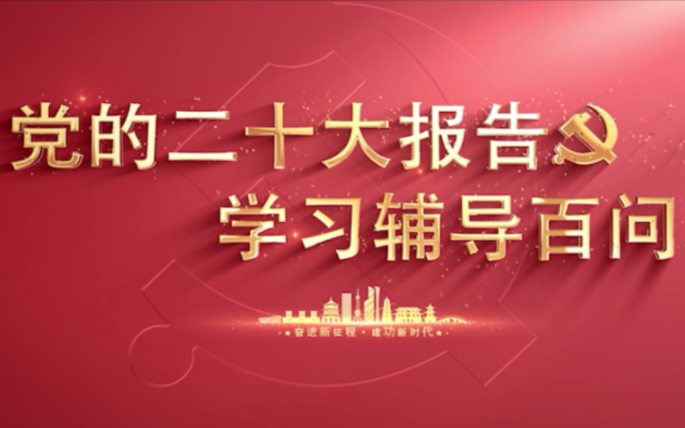 【学习党的二十大】如何理解新时代新征程中国共产党的使命任务?