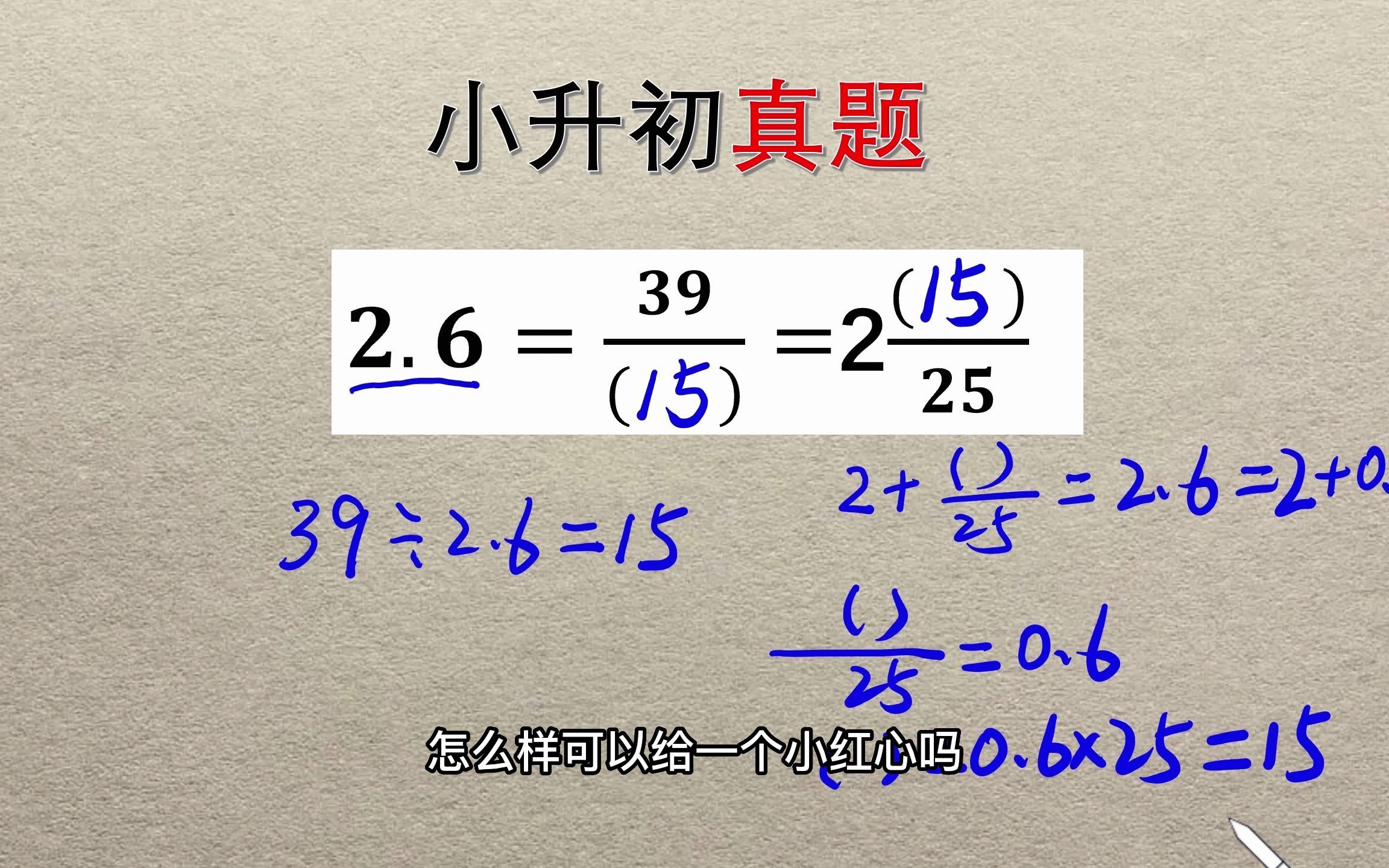 小升初数学题,小数分数带分数换算,掌握方法很快出答案