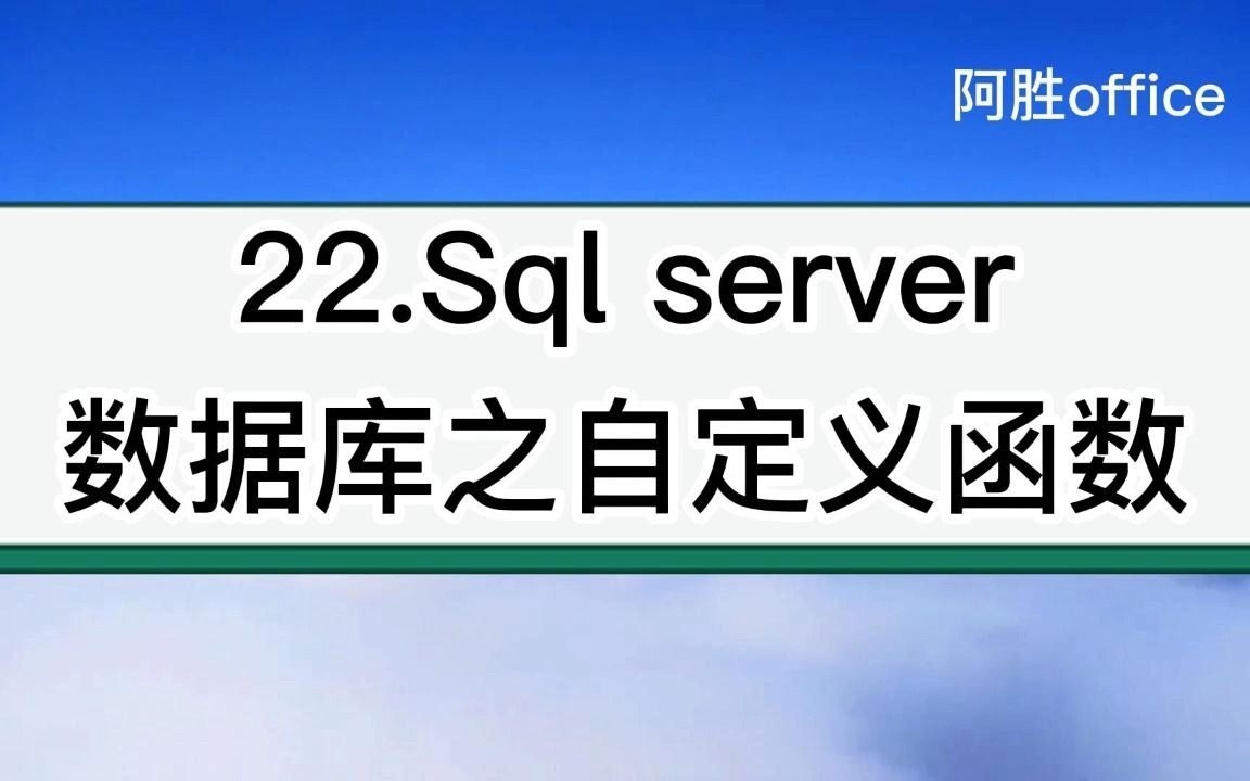 22.Sql server数据库之自定义函数