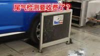 新能源车年检竟被收260元尾气检验费?检测站:什么车,都要收!