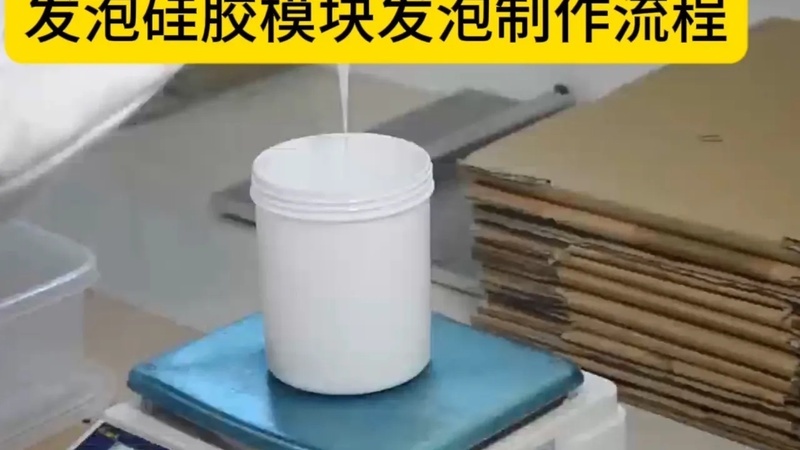来看看发泡硅胶模块是如何发泡的,制作流程方便,工艺简变