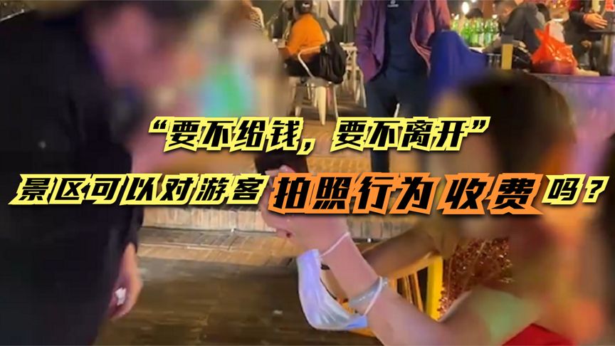 游客西双版纳景区手机拍照遭收费驱赶 律师:让离开行 收费不行