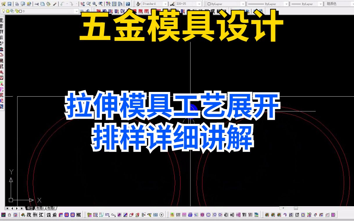 CAD五金拉伸模具展开工艺排样学习