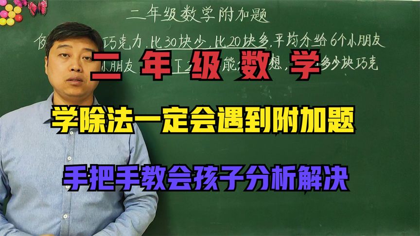 二年级数学:学除法孩子一定会遇到这道应用题,手把手教会学生。