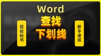 WPS的word文档查找下划线