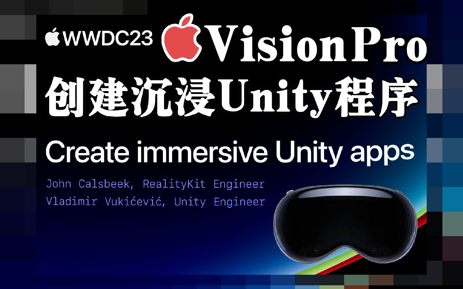 【汉化VisionPro教程】用Unity在Vision Pro上面来创建沉浸式的应用