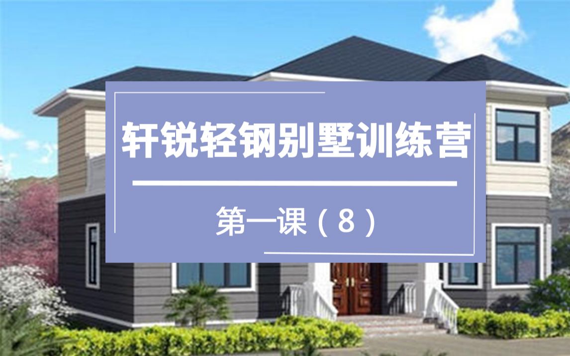 轻钢别墅设计图纸 设计图( PKPM、3D3S、空间结构、Midas Gen、...