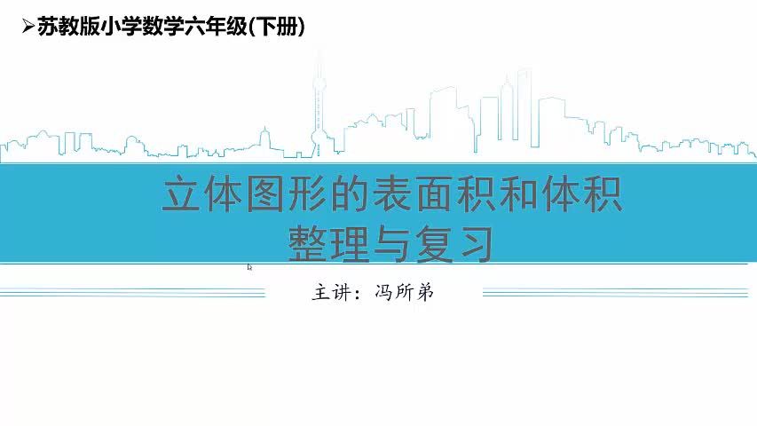 小学数学六下第7单元第20课时”立体图形的表面积和体积“