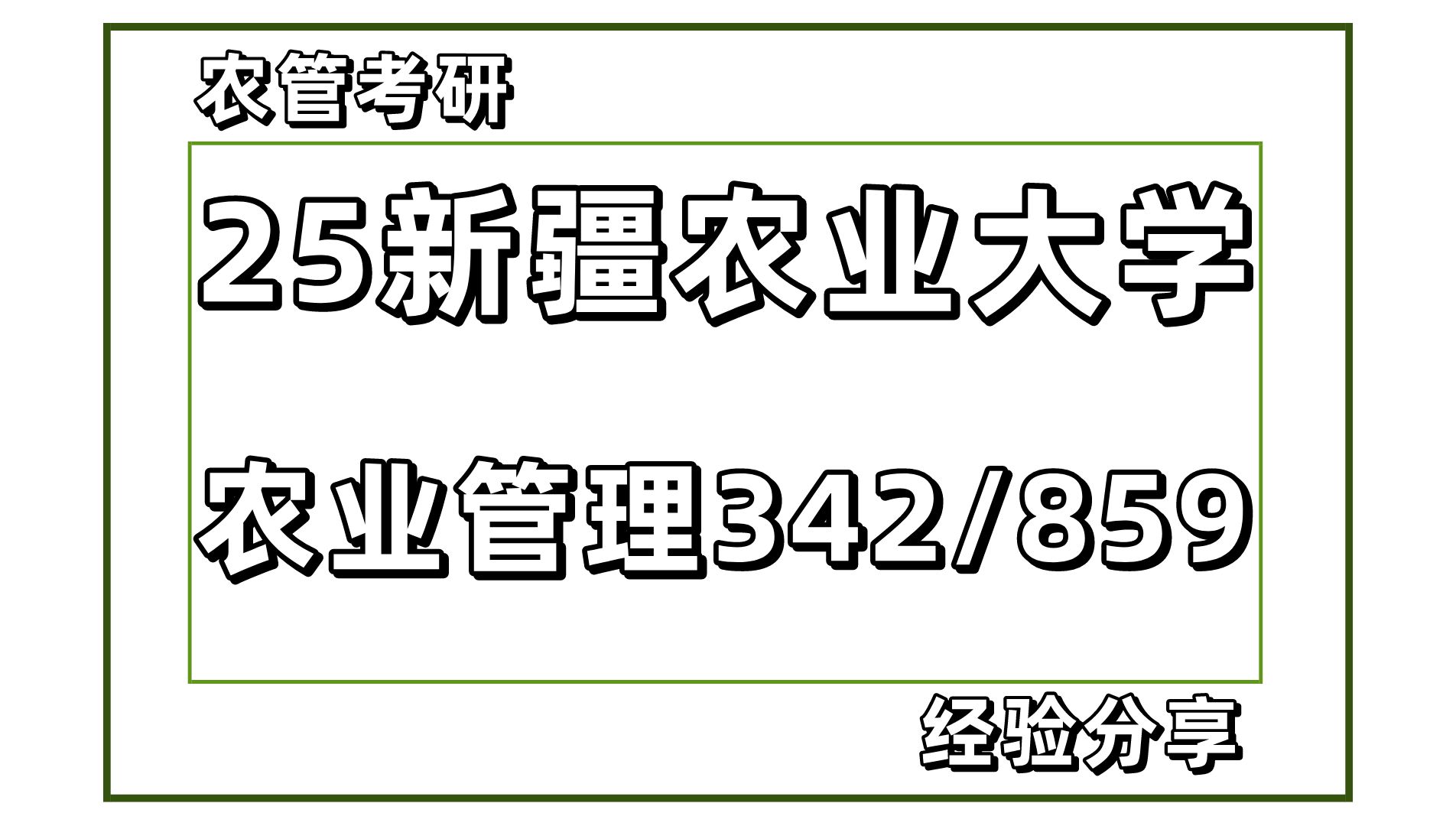 25考研新疆农业大学农业管理(342农业知识综合四/859农业经济学)...