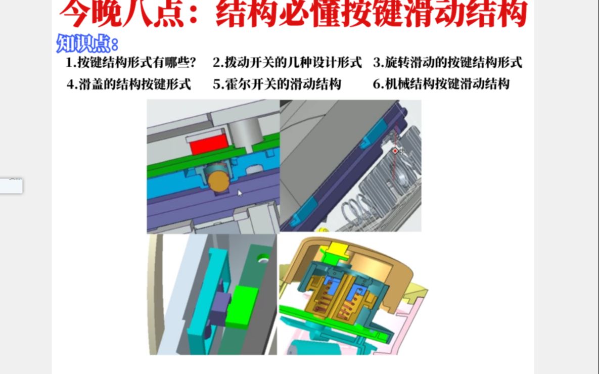 Proe/Creo结构必懂按键滑动结设计