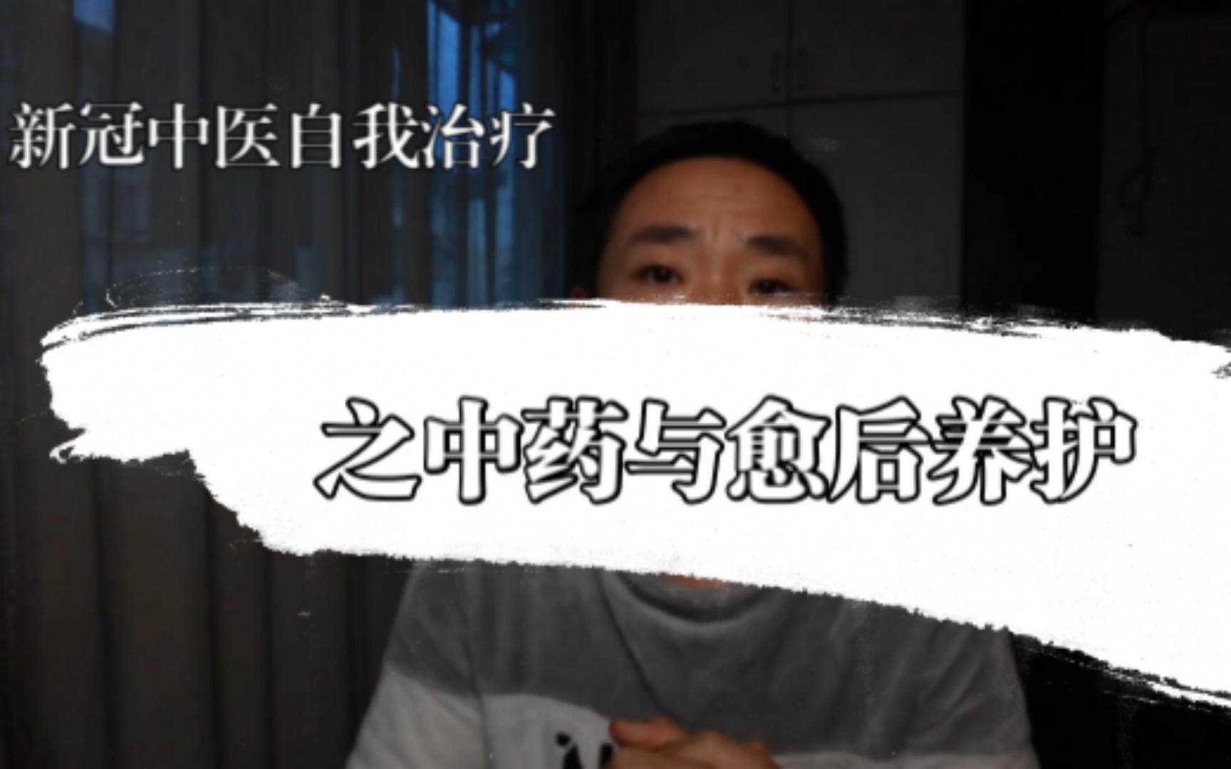 新冠中医自我治疗之中药治疗与养护